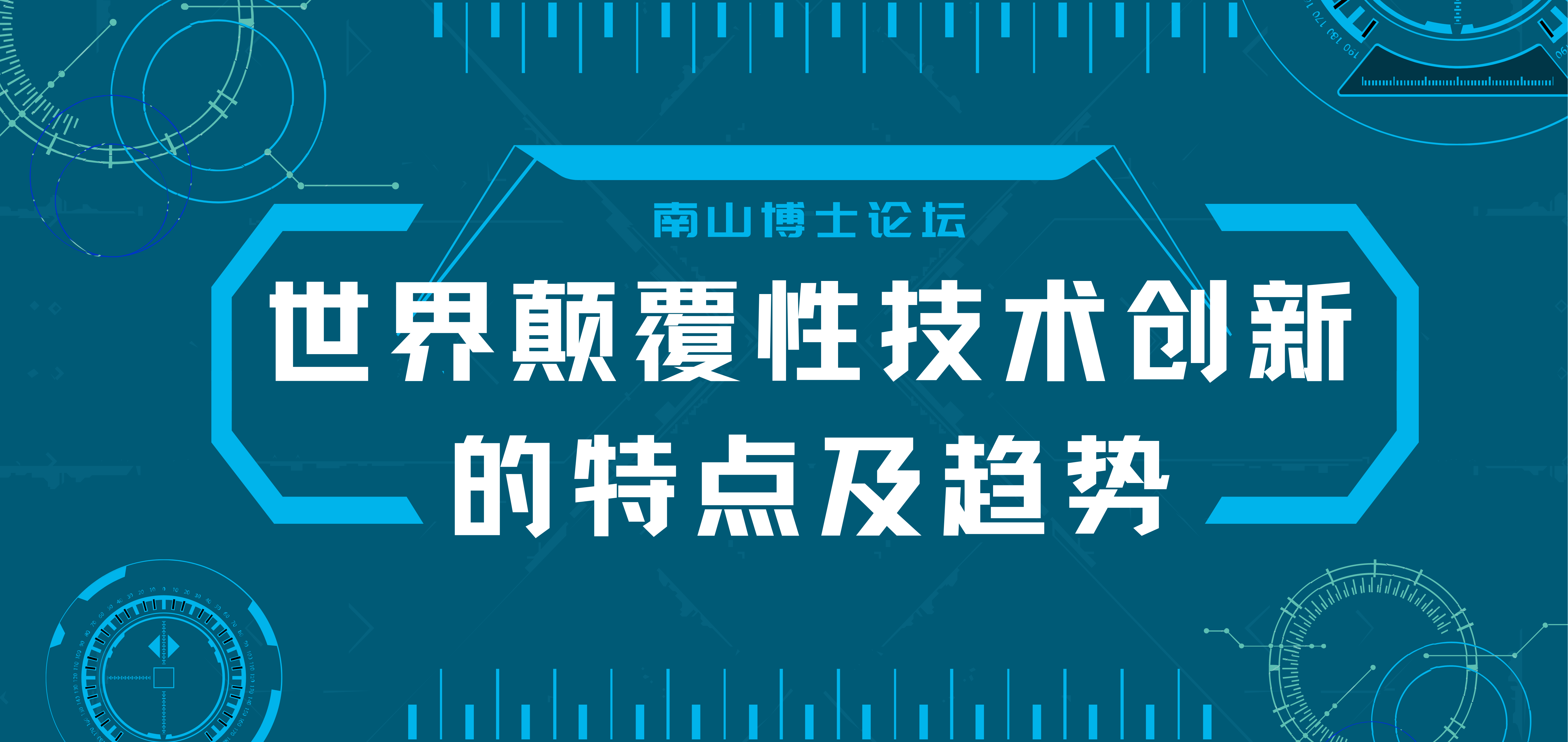 南山博士论坛世界颠覆性技术创新的特点及趋势